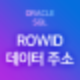 [오라클/SQL] ROWID : 인덱스 관리를 위한 데이터 주소 조회 방법 : 네이버 블로그