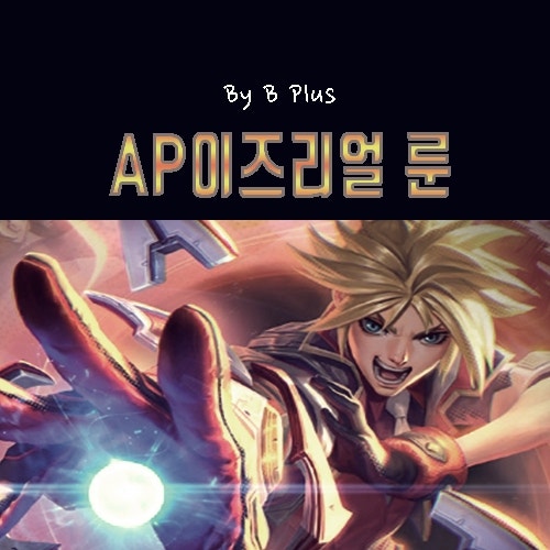 칼바람 Ap이즈 룬 템트리 정리 Ad이즈리얼 보다 강력한 원딜 이즈 네이버 블로그