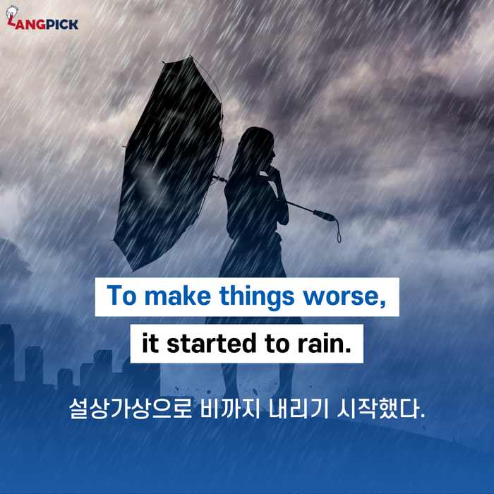 [랭픽:영어회화] 사자성어 '엎친 데 덮친 격' '설상가상' 영어로? - To make things worse, To make ...