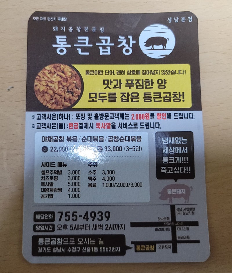 성남 신흥동 야채곱창 순대곱창 돼지곱창 배달맛집 통큰곱창 성남본점 배달 후기 네이버 블로그
