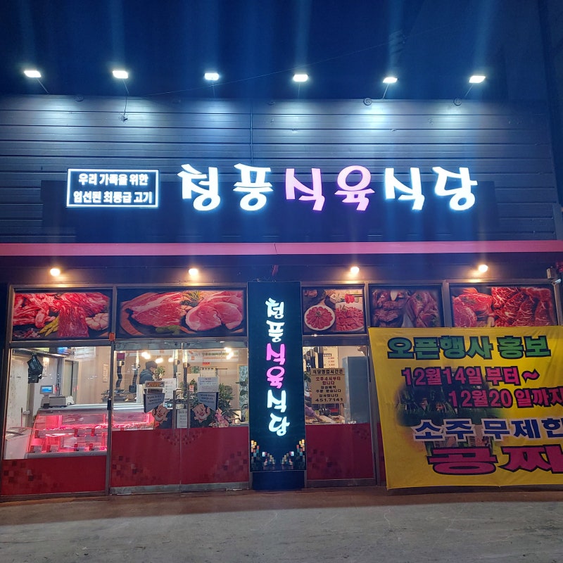 구미 봉곡동 고기 맛집 새로 생긴 청풍식육식당 가봤어요 네이버 블로그