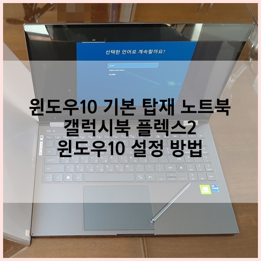 삼성 갤럭시북 플렉스2 Nt950qda X71az Nt950qda X71ab 윈도우 10 설정하는 방법
