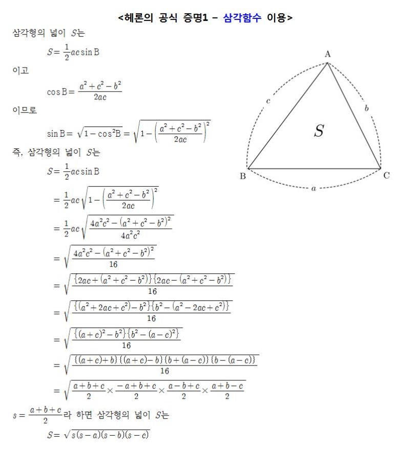007. 헤론의 공식 : 네이버 블로그