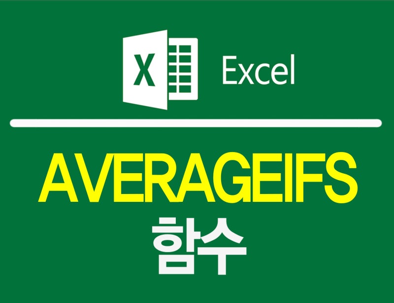 엑셀excel 다중조건 평균값 구하기 Averageifs 네이버 블로그