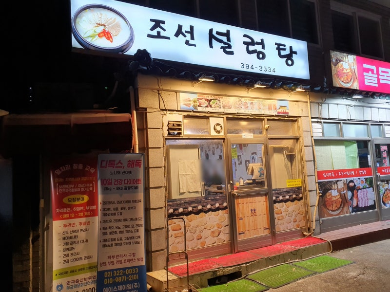 조선 설렁탕 인왕시장모듬수육전골술안주홍은동설텅탕홍제역맛집저녁 네이버 블로그