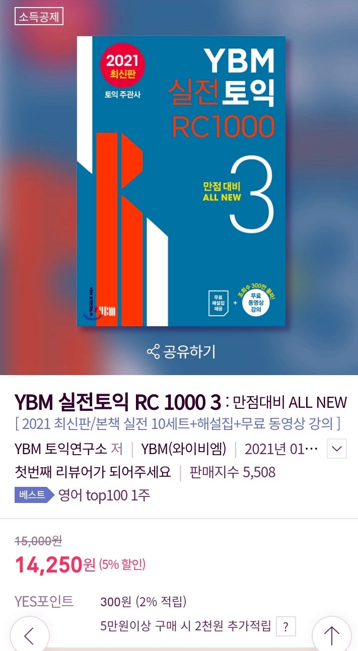 일본 amazon에서도 살 수 있는 한국 YBM 토익책/해커스 토익책을 알려드립니다. YBM실전토익 RC/LC 1000 3탄을 팔아요 : 네이버 블로그