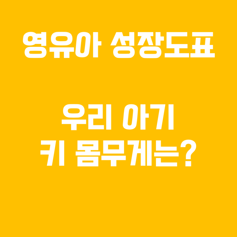 2021년 영유아 발달표 성장도표 영유아 키 몸무게 우리 아기는 네이버 블로그