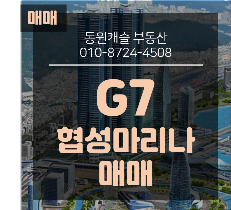 북항재개발 협성마리나 G7 매매 네이버 블로그