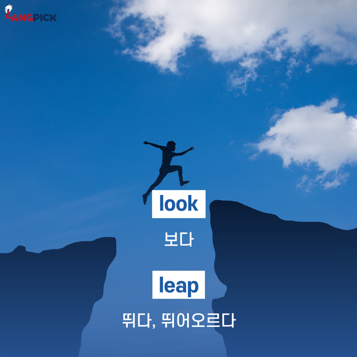 [랭픽:영어회화] 속담 '돌다리도 두들겨보고 건너라' 영어로? - Look before you leap. : 네이버 블로그
