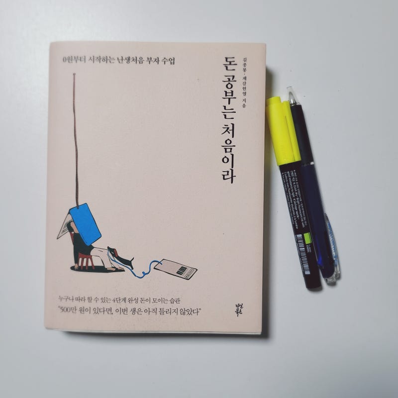 재독 돈 공부는 처음이라 김종봉 제갈현열 다산북스 네이버 블로그
