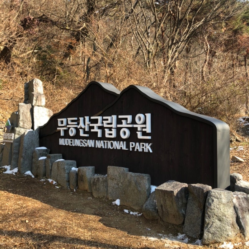 무등산 등산코스 무등산국립공원 서석대코스증심사~중머리재~서석대 및 대중교통 가는법 네이버 블로그