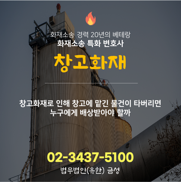 화재소송변호사 창고화재 창고화재로 인해 창고에 맡긴 물건이 타버리면 누구에게 배상받아야 할까 네이버 블로그