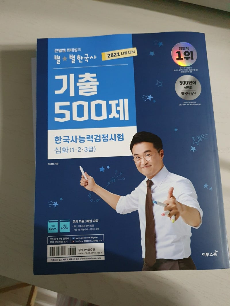 한능검 1급 한국사시험 준비하기 한국사교재 최태성 별별한국사 심화 기출500제 네이버 블로그