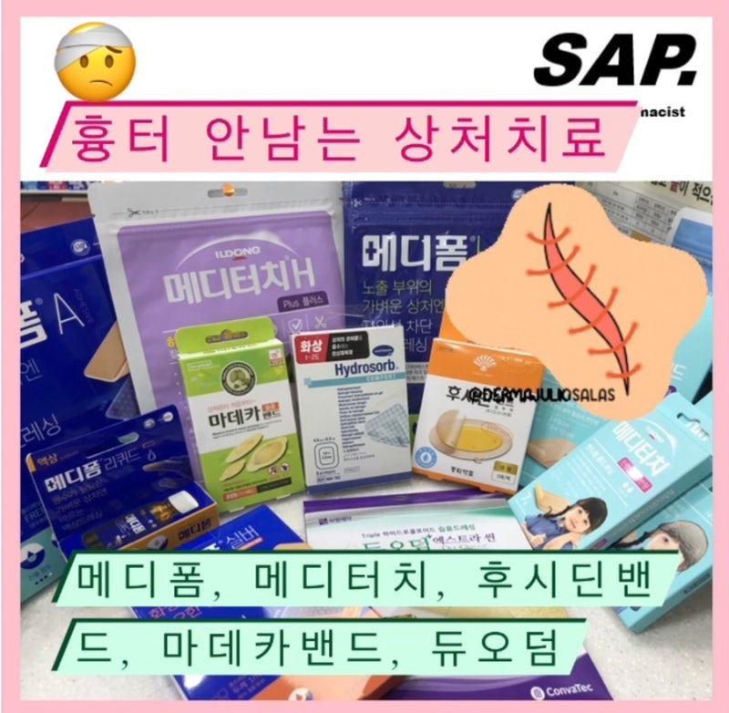 흉터 안남게 상처 치료 메디폼 메디터치 마데카밴드 후시딘밴드 이지덤 듀오덤 넘어졌을 때 화상 상처가 깊을 때