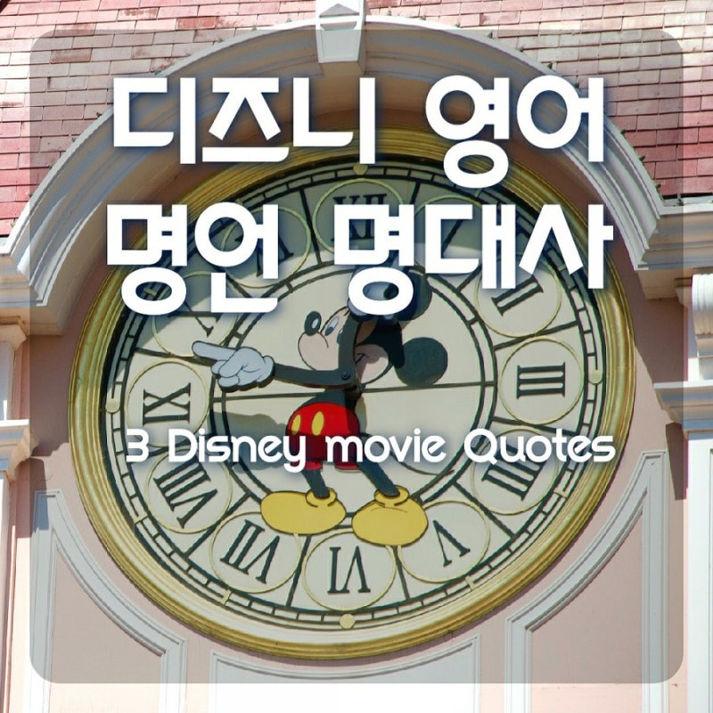 짧은 디즈니 영어 명언 글귀 3가지 ♥ 네이버 블로그