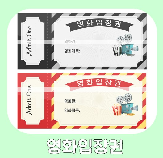 영화관놀이 무비데이 때 꼭 필요한 영화 입장권 이자 영화 티켓 도안 유치원 영화데이 어린이집 영화데이 네이버 블로그