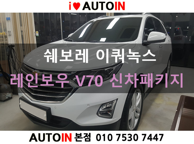 I♥오토인 쉐보레 이쿼녹스 신차패키지 레인보우 V70 썬팅신차검수 파인뷰 블랙박스 장착ppf 4종언더 고급형유리막 시공