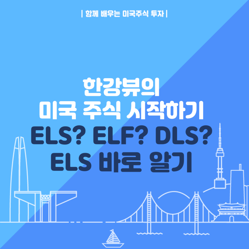 ELS, DLS, ELF 개념 정복! - ELS의 뜻과 종류, 장단점 알아보기 : 네이버 블로그