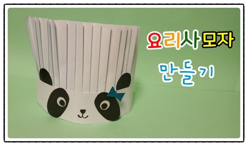 엄마표미술놀이 판다요리사모자만들기종이접기 네이버 블로그