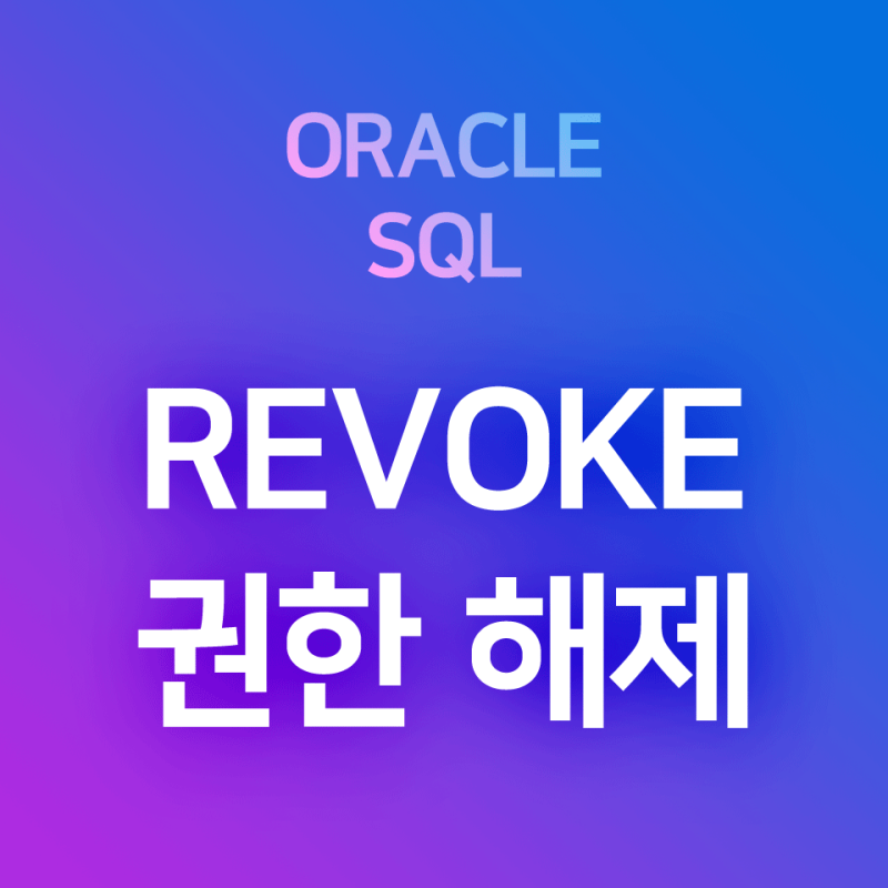 [오라클/SQL] REVOKE : 사용자 권한 해제 (권한 회수, 권한 취소) : 네이버 블로그