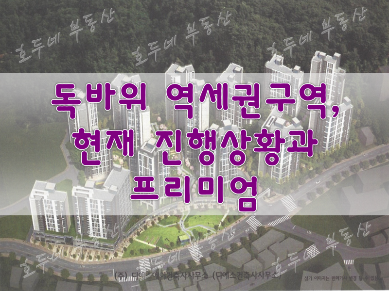 재개발 독바위역세권구역 현재 진행상황과 프리미엄 네이버 블로그