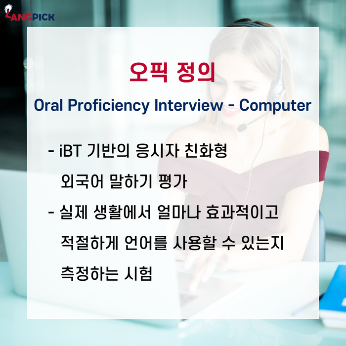오픽(OPIc) 시험 완벽 정리 - 정의, 특징, 응시료, 장소, 문항, 활용 : 네이버 블로그