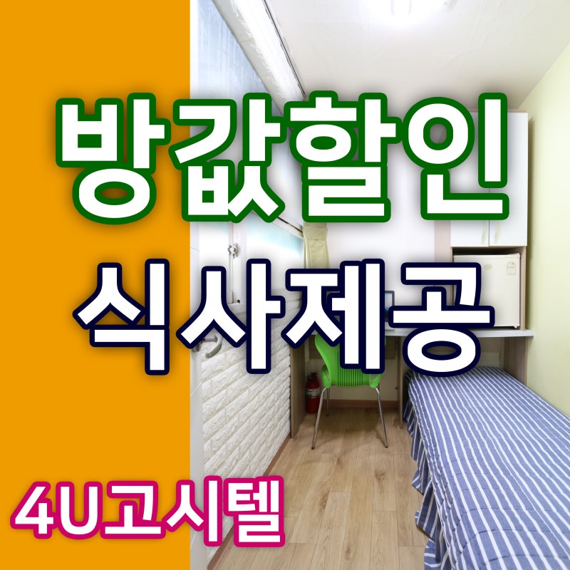 노량진 고시원 가격 할인 식사 제공 네이버 블로그