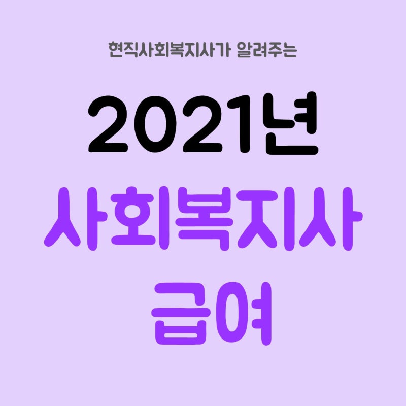사회복지사 월급2021년 사회복지사 급여 알아보기 네이버 블로그