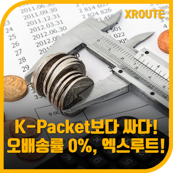 K-Packet(케이패킷) 비용보다 저렴한 국제물류 서비스가 있다고?! : 네이버 블로그