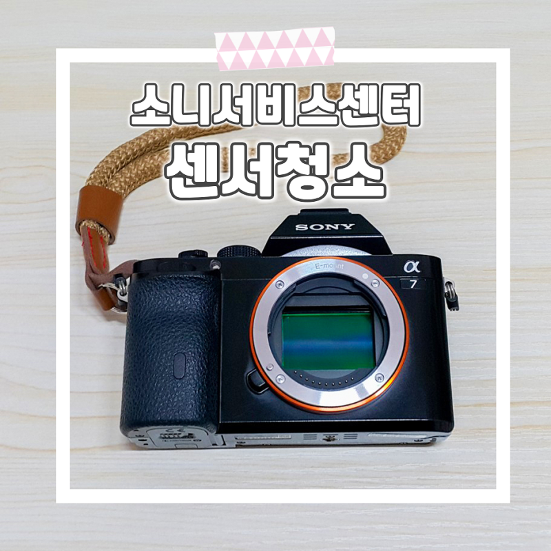 부산 소니서비스센터 센서청소 무료로 받기 네이버 블로그