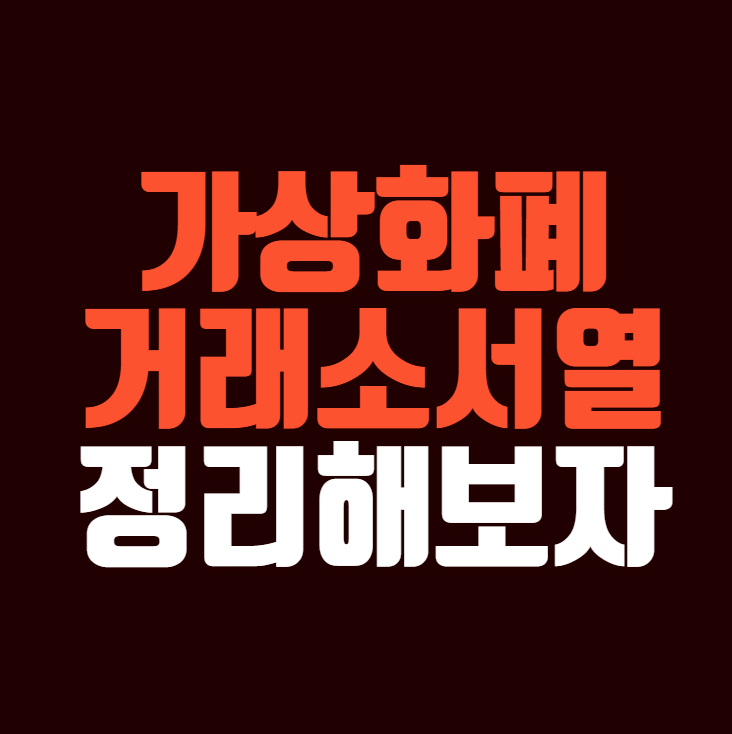 국내 비트코인 가상화폐 거래소 순위 바이비트