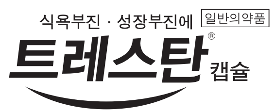 [약이야기] 263. 트레스탄캡슐 ( 식욕부진약 밥잘먹는약 ) 트레스탄 Trestan : 네이버 블로그