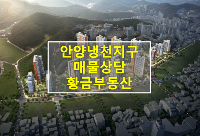 안양 냉천지구 84㎡타입 매물 소개 및 진행상황분양가재개발프리미엄주변시세입주권 매매 네이버 블로그