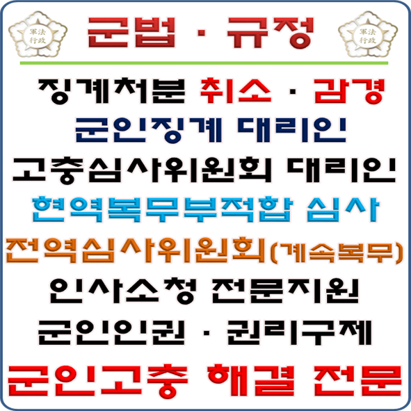 현부심 현역복무부적합심사 문의사항 핵심정리 대한민국 최초 군전문 행정사 Easyarmy21 이상민 행정사 현부심이