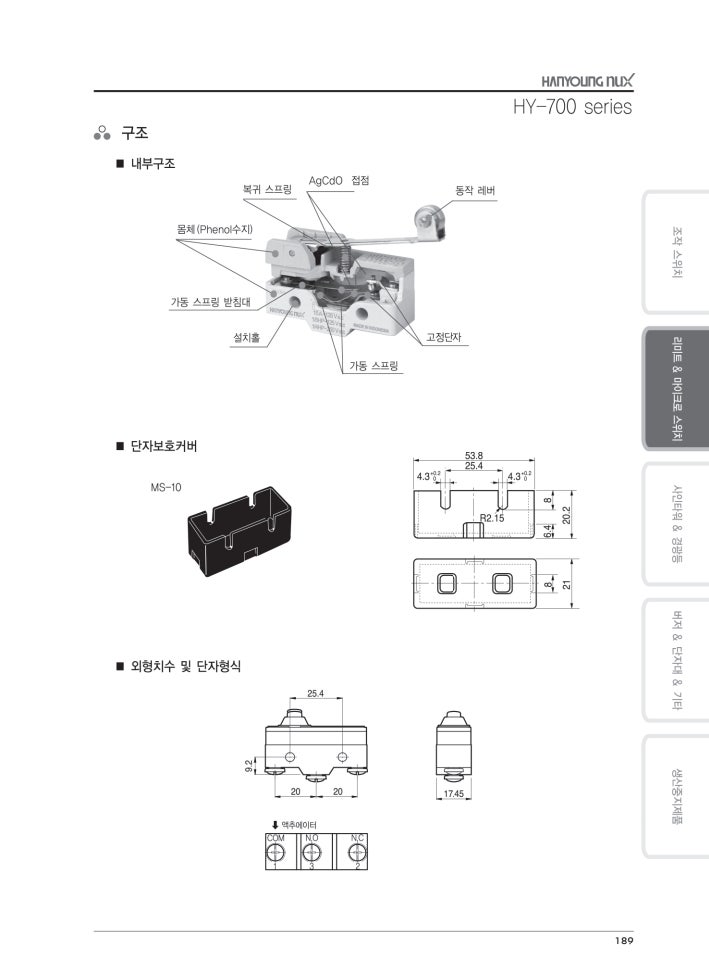 한영넉스 마이크로 스위치 HY-700 시리즈 : 네이버 블로그