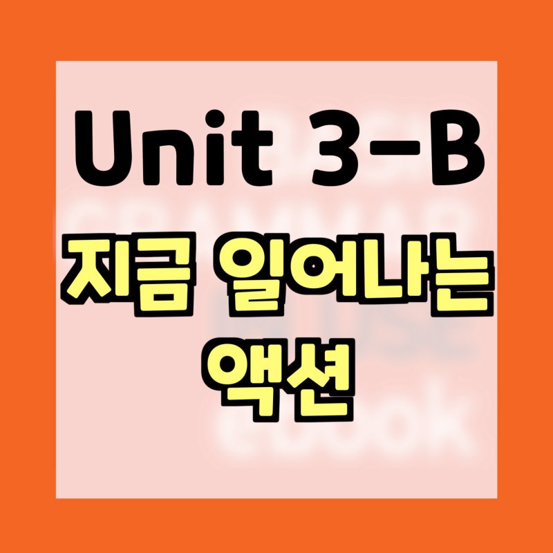 성인 기초영어 Grammar In Use Basic 유닛 3 B 네이버 블로그