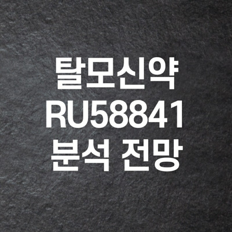 RU58841(PSK3841)은 탈모신약인가? : 네이버 블로그