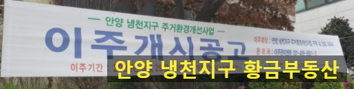 안양 냉천지구 84㎡타입 매물 소개 및 진행상황분양가재개발프리미엄주변시세입주권 매매 네이버 블로그