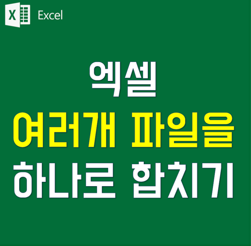 [엑셀 꿀팁] 여러개의 파일(XLSX,CSV...) 한번에 합치는 방법 :: RDBMerge(데이터 통합) : 네이버 블로그