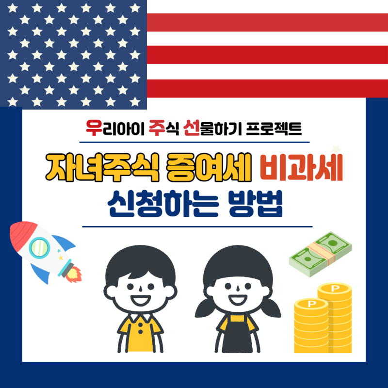우주선 자녀 증여세 비과세 신고하는 방법 And 필요 서류 이체증명서 발급 방법 미성년자 아이 미국 주식 사주기