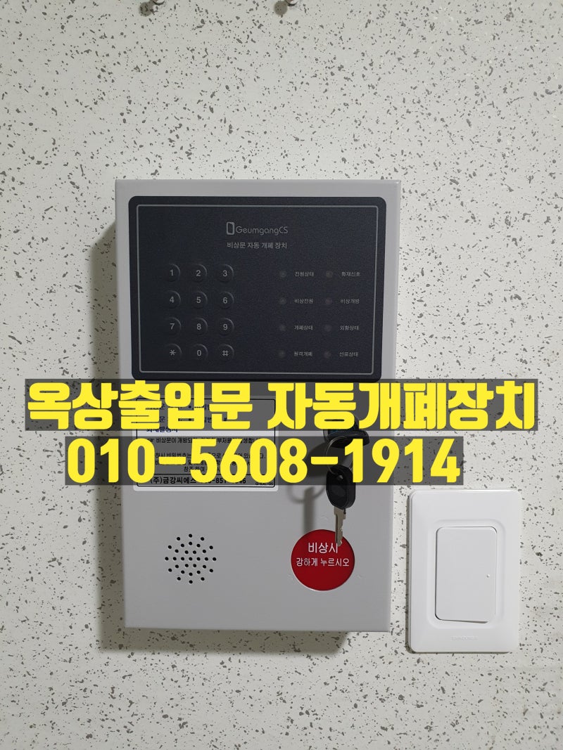 옥상출입문 자동개폐장치란 소방법에 의한 비상문자동개폐장치 설치 방화문옥상문 네이버 블로그