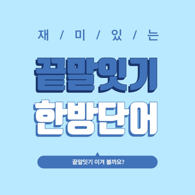 끝말잇기 한방단어 모음 네이버 블로그