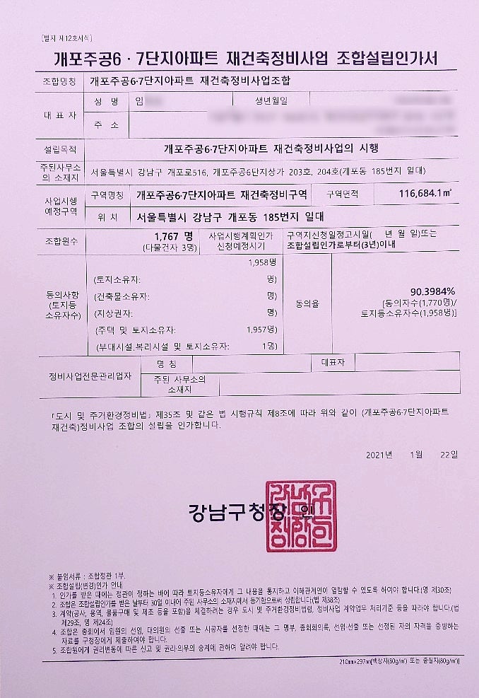 개포주공 67단지 통합재건축 조합설립인가 획득 네이버 블로그
