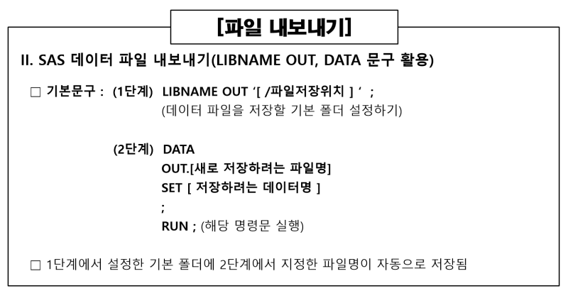 [SAS University Edition ] - 파일 내보내기(PROC EXPORT, LIBNAME, DATA OUT 문구 ...
