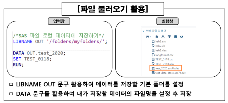 [SAS University Edition ] - 파일 내보내기(PROC EXPORT, LIBNAME, DATA OUT 문구 ...