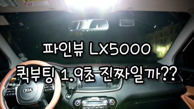 파인뷰 LX5000 정말 1.9초만에 켜질까? 퀵부팅 테스트 : 네이버 블로그