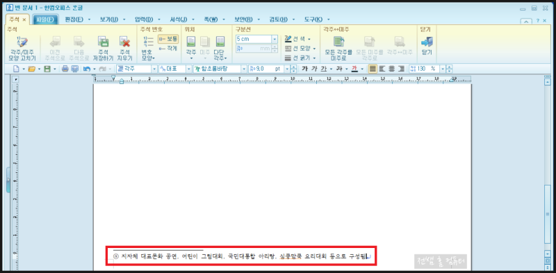 Itq한글 자격시험 문단 첫 글자장식과 각주달기 네이버 블로그
