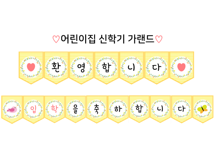 신학기자료 어린이집신학기가랜드2 환영합니다입학을축하합니다 네이버 블로그