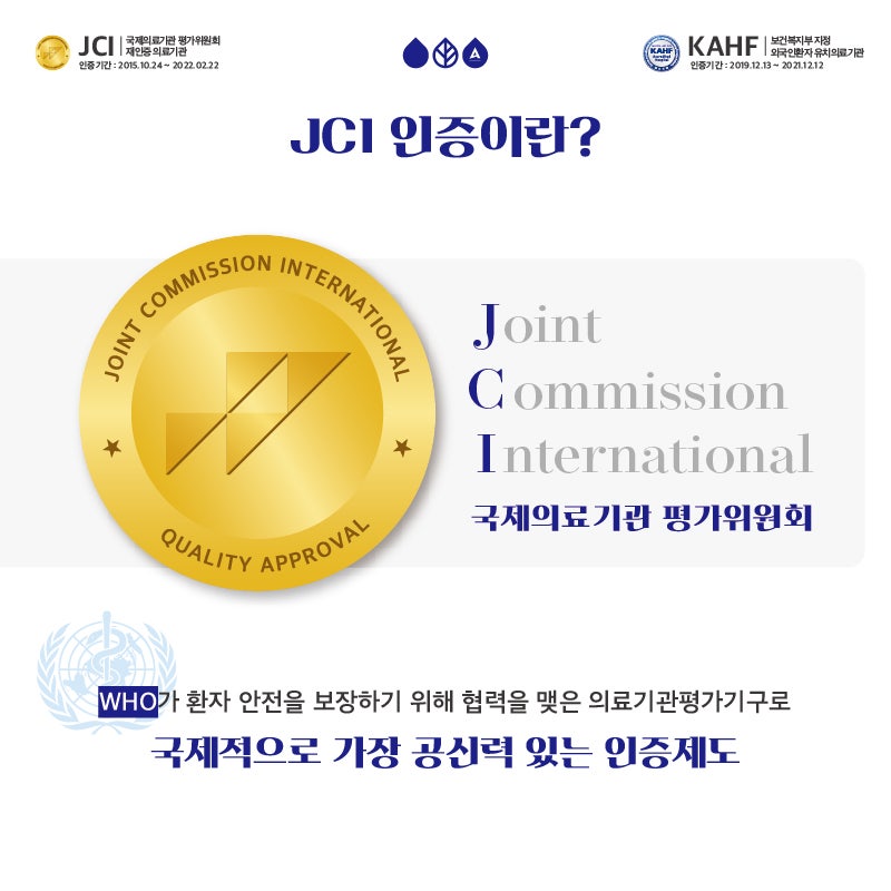 [김병준레다스흉부외과] JCI 인증 의료기관이란? : 네이버 블로그