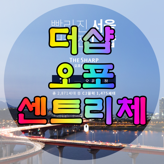 광주 고산1지구 더샵 오포센트리체 분양가 청약자격조건 모델하우스 등 분양소식 살펴보기 네이버 블로그